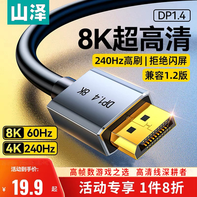 山泽dp线1.4高清8k数据线电脑显示器1.2连接口144加延长165hz240