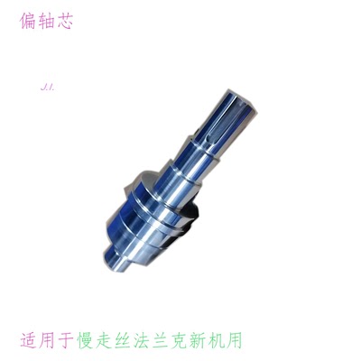 偏心轴芯A290-8119-8112-X378压线轮轴杆F4606-1新款慢走丝法兰克