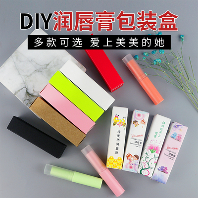 DIY自制盒子彩色小润唇膏包装盒