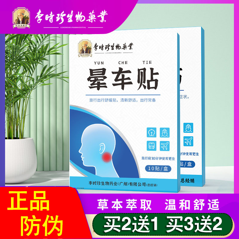 (买2送1)李时珍晕车贴防呕吐贴耳后肚脐贴晕船晕机晕车贴成人儿童