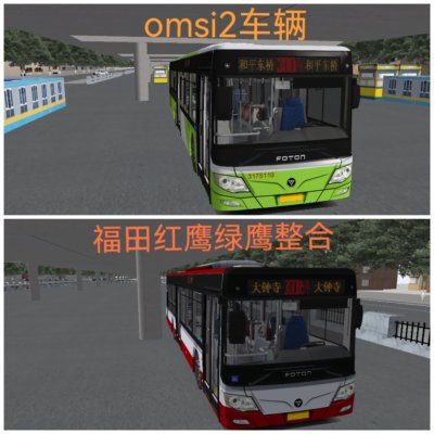 OMSI2模组福田红鹰绿鹰整合福田BJ6123C7BCD-2 /BJ6123C7BTD-1