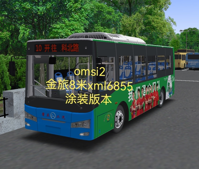 电脑游戏OMSI2金旅xml6855巴士8米公交车包含多个涂装模组steam