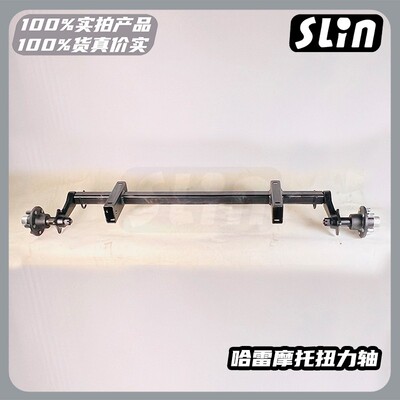 哈雷拖挂扭力桥，拖车扭力轴