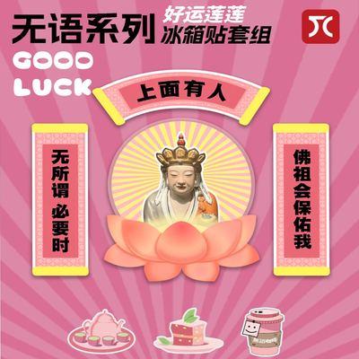 无语佛联名周边创意星期冰箱贴