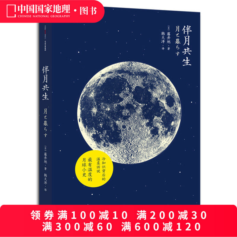 《伴月共生》中国家地理日本天文学家藤井旭月球摄影科普书籍自然科学天文学知识太空书籍宇宙星空夜观图鉴观测百科