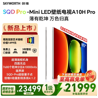 【新品上市】创维壁纸A10H Pro 85英寸超薄7680分区电视机