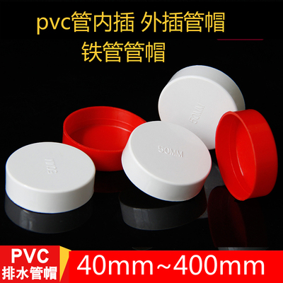 PVC排水管帽内堵头堵盖管盖子闷头管堵保护盖红40 75 110 160 400
