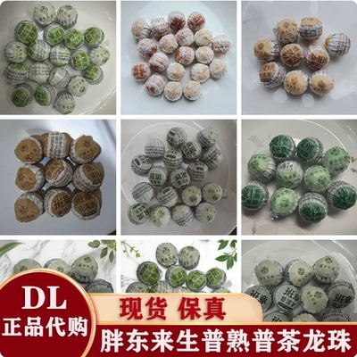 胖东来代购普洱生普龙珠熟普龙珠