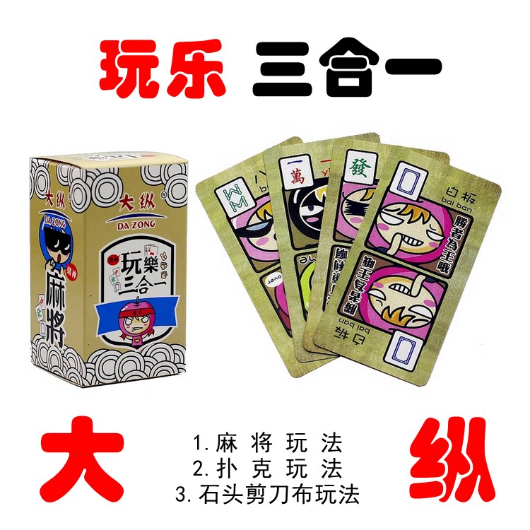 大纵便携纸麻将 玩乐三合一 扑克 石头剪刀布纸张制作144张送色子