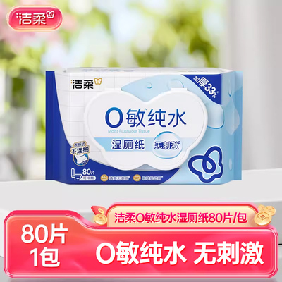 洁柔纯水可冲散湿厕纸80抽/包