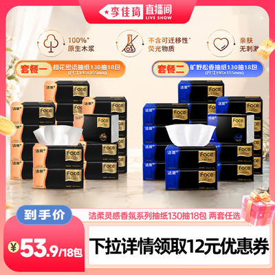 洁柔Face黑灵感香氛130抽3层18包