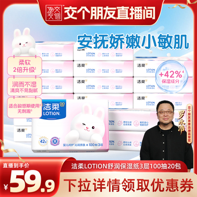 洁柔lotion舒润保湿纸100抽20包