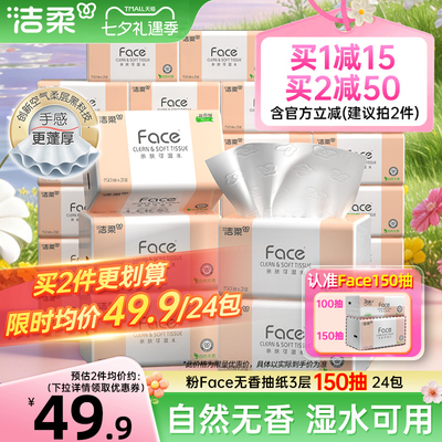 洁柔Face抽纸3层150抽24包
