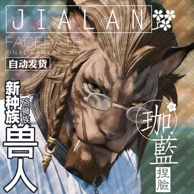 珈蓝最终幻想捏脸数据族大猫狮子