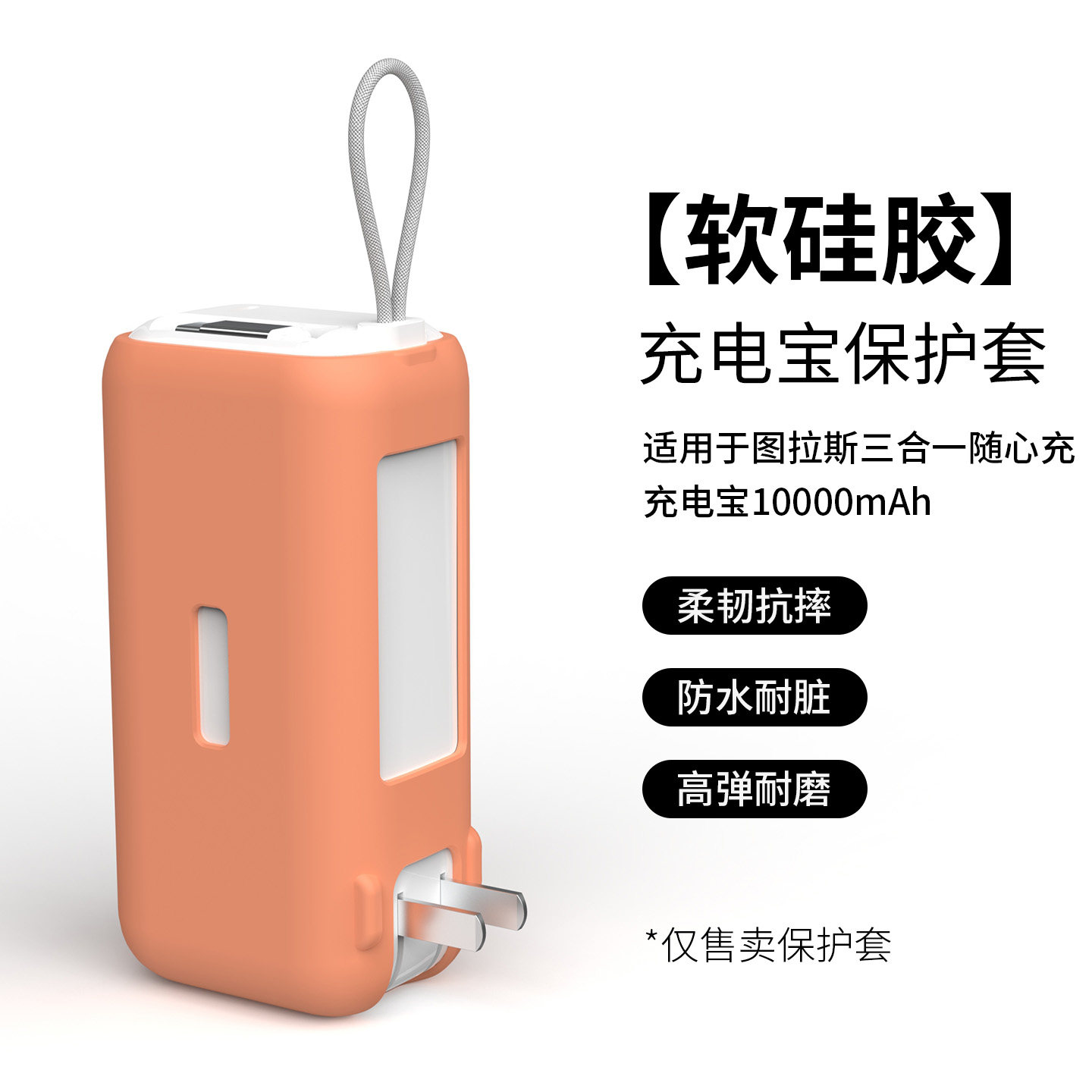 无异味硅胶适用于TORRAS图拉斯三合一充电宝保护套全包防摔软壳简约装饰修复破损便携移动电源防刮收纳保护壳