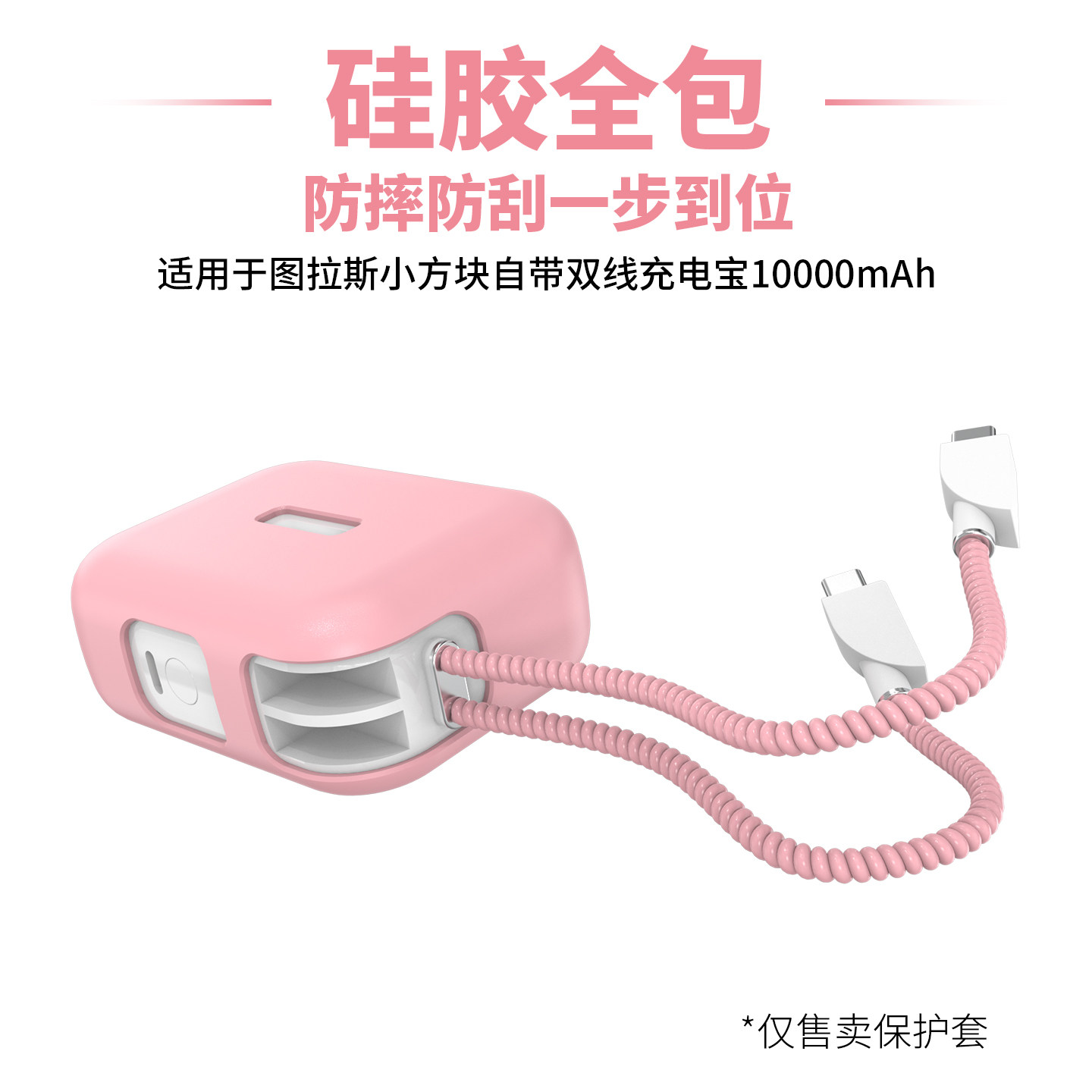 适用于图拉斯45w小方块自带双线10000毫安充电宝保护套纯色硅胶防摔外壳移动电源自带线缠绕线防折断耐磨线套