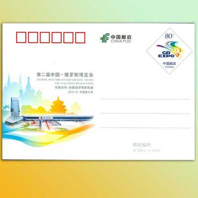 中国 2015 JP-208《第二届中国—俄罗斯博览会 邮资明信片