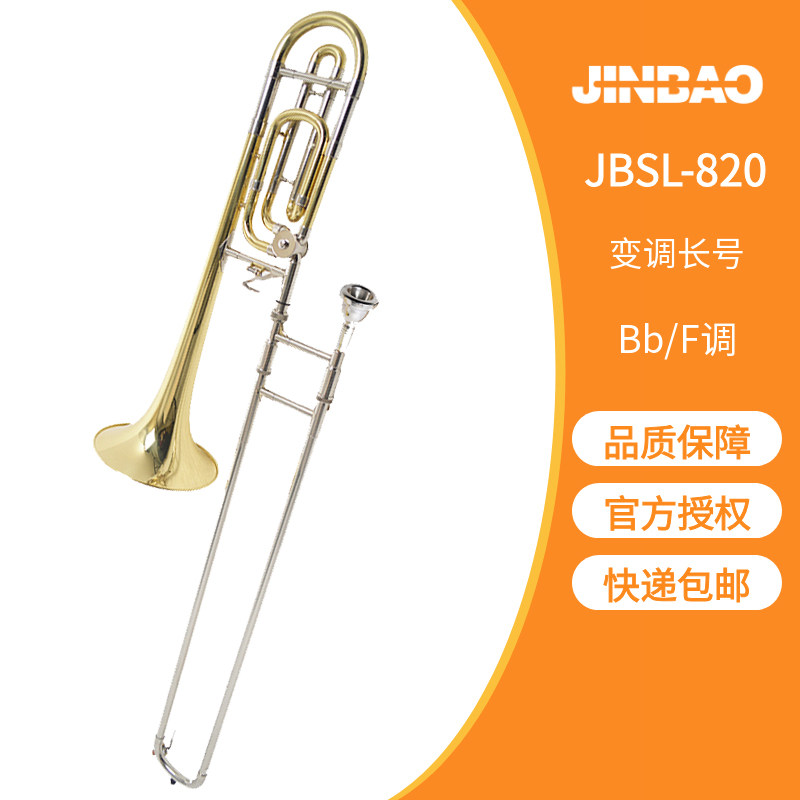 顺丰包邮津宝牌JBSL-820变调长号 降B/F调 降B调转F调 白铜拉管