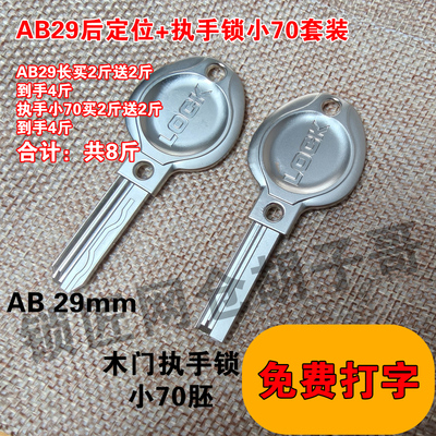 [免费打字]钥匙胚批发29长钥匙胚WJ万嘉百利AB钥匙料执手锁钥匙胚