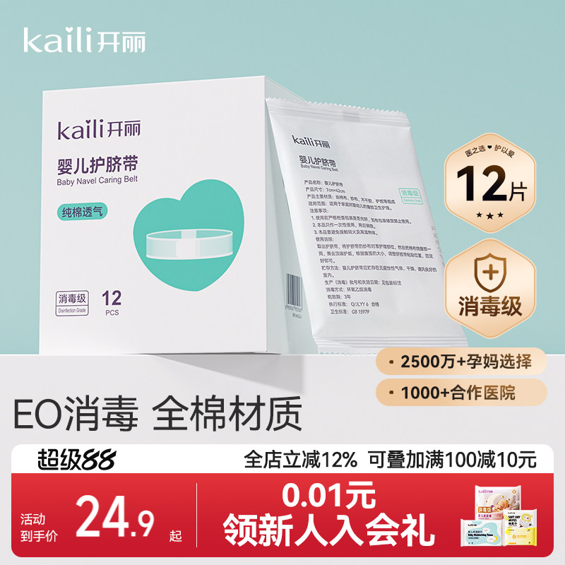 【EO消毒级】开丽婴儿护脐带新生宝宝用品护肚围护脐贴纯棉肚脐带