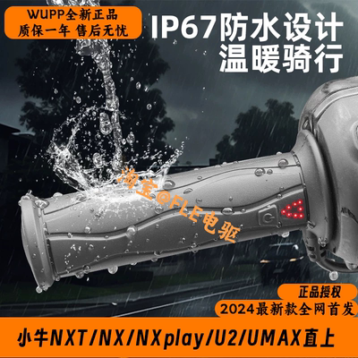 WUPP加热把套 小牛NXT/NX/NXplay/U2/UMAX/MQIL/FXT直上加热手把