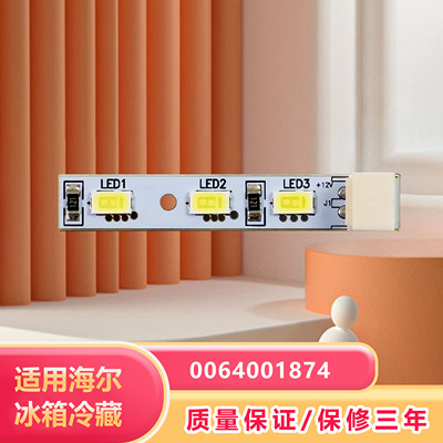 适用于海尔冰箱照明灯LED/0064001874/BCD-445WDCC,BCD-445WDCA