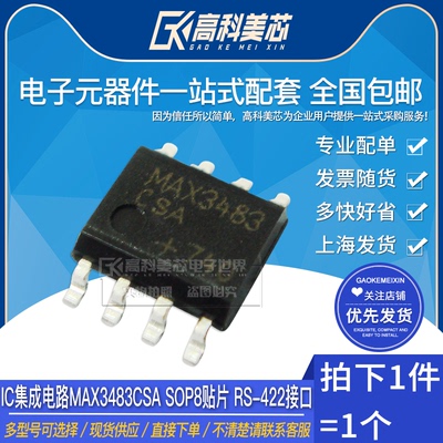 高科美芯云野IC集成电路MAX3483CSA SOP8贴片 RS-422接口（一个）