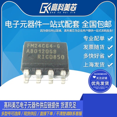 高科美芯云野 集成电路 FM24C64-G SOP贴片
