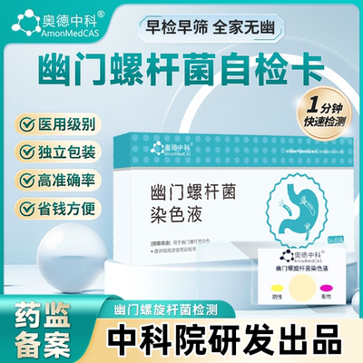 奥德中科幽门螺旋杆菌检测试纸