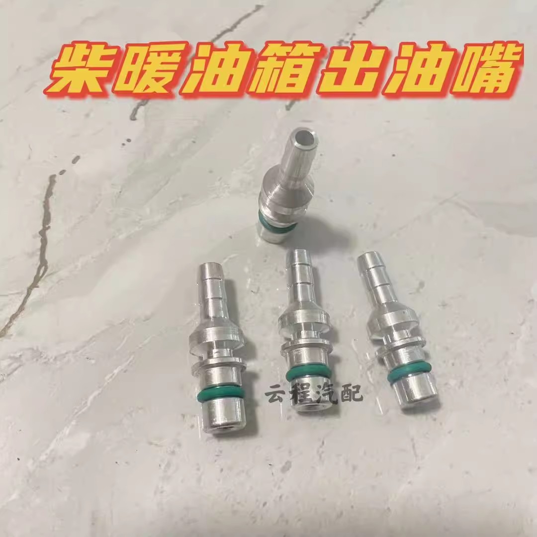 配件驻车加热器气暖柴暖燃油暖风机取暖器油管油箱出油口油头油嘴