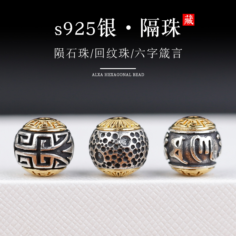 S925银回纹隔珠六字箴言陨石纹文玩手串手持108佛珠腰顶珠diy配饰_虎窝淘