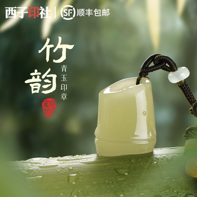 青玉竹节印章节节高升篆刻定制