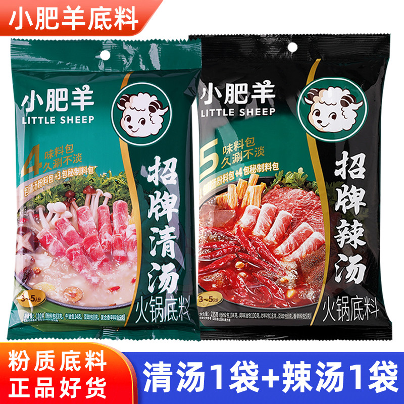 小肥羊火锅底料招牌辣汤清汤组合粉质分包式内蒙涮肉煮菜调味汤料