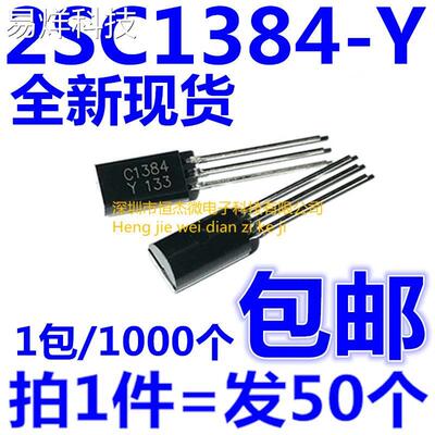直插三极管 2SC1384 C1384 TO-92L 小功率三极管 1A 60V（50个）