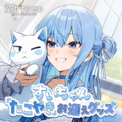 hololive周边毛毯星街彗星