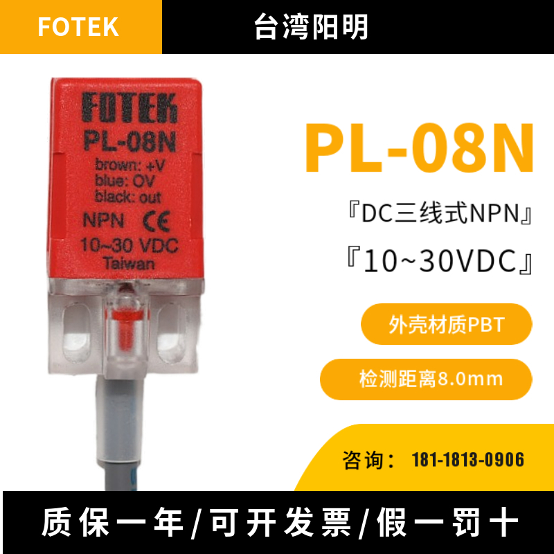 PL-08N台湾阳明FOTEK小方型接近开关检测距离8.0mm_虎窝淘