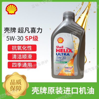 壳牌机油全合成5W-30 A3/B4 SP 1L超凡喜力灰壳 新加坡原装进口