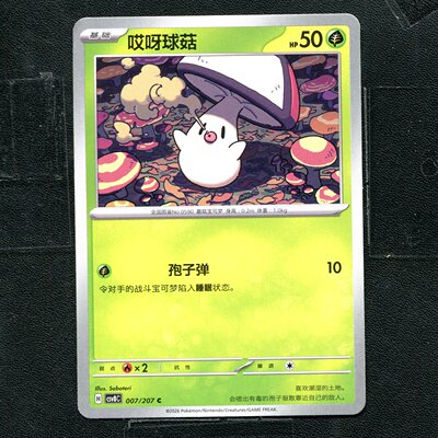 宝可梦 ptcg 正版卡牌 简中16.0 璀璨诡幻 哎呀球菇 CSV8C-007