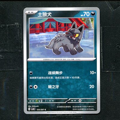 宝可梦 ptcg 正版卡牌 简中16.0 璀璨诡幻 土狼犬 CSV8C-125