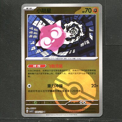 宝可梦TCG 正版卡牌 13.0黑晶炽城 小陨星 CSV5C-070 球闪简中