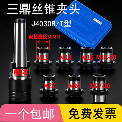 南京三鼎牌J4030B/T丝锥夹头MS4