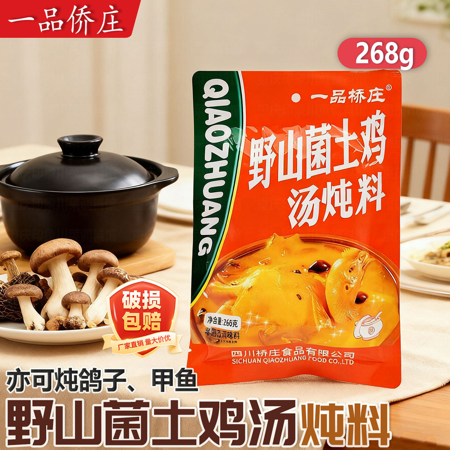 一品桥庄野山菌土鸡汤炖料268g炖鸡鸭炖肉家用煲汤料餐饮开店家用