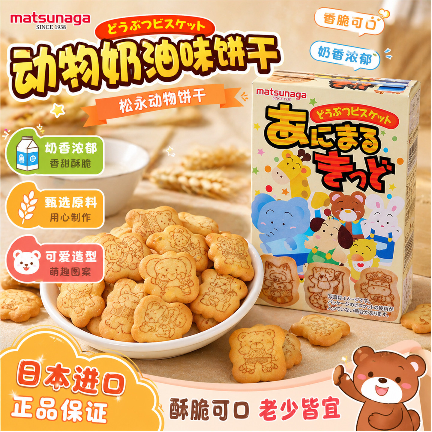 日本进口零食matsunaga松永饼干动物酥性奶油儿童宝宝磨牙饼干