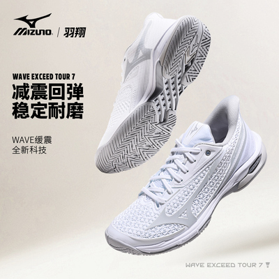 美津浓网球鞋女新款EXCEED TOUR 7缓震透气稳定比赛羽毛球运动鞋