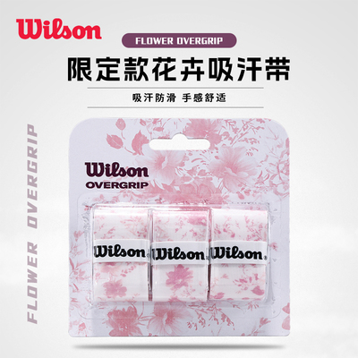 Wilson网球拍手胶花卉限定3条装