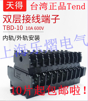 正品台湾TEND天得TBD-10接线端子
