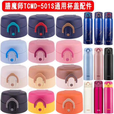 膳魔师十二星座保温杯通用杯盖TCMD-501S防漏盖子配件水杯弹跳盖