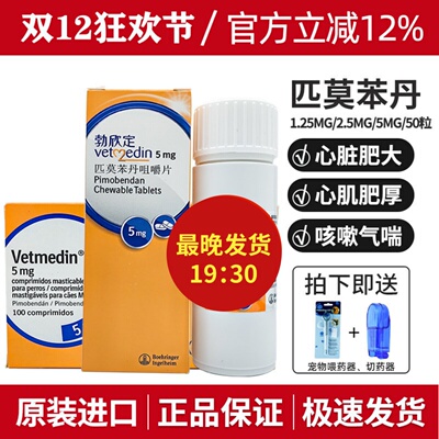 德国匹莫苯丹勃欣定宠物狗狗猫心脏肥大心衰咳嗽心脏病药进口5mg