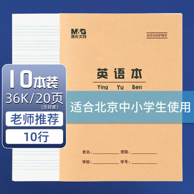 晨光文具36K英语本一年级英语本小学生统一标准36开作业本课业本