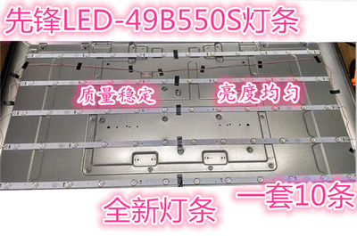 先锋LED-49B550S灯条303AK490032 配屏LC490DUY SH A2 一套10条价